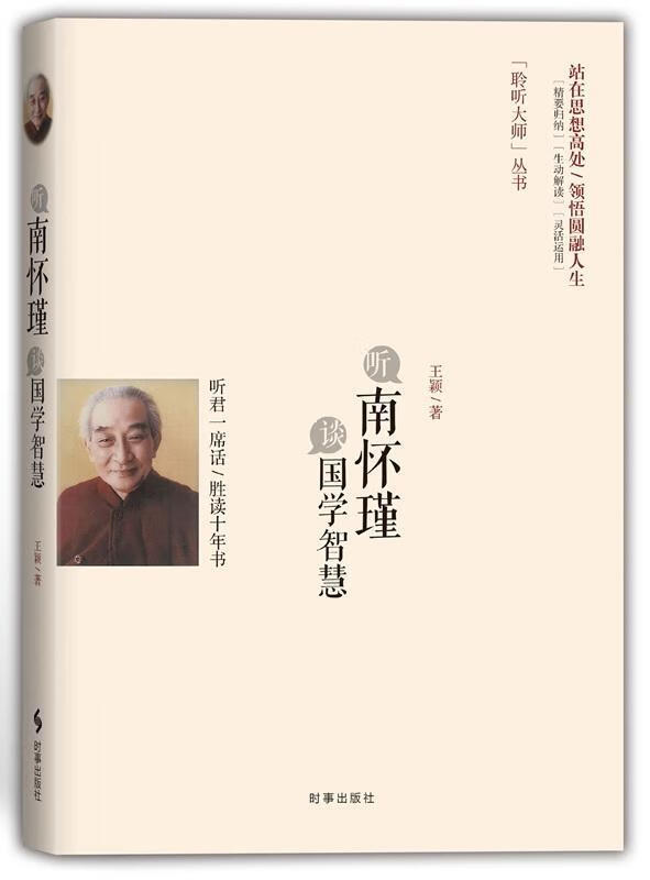 全新现货 听南怀瑾谈国学智慧 9787802329331 王颖 时事出版社 励志与成功 国学通俗读