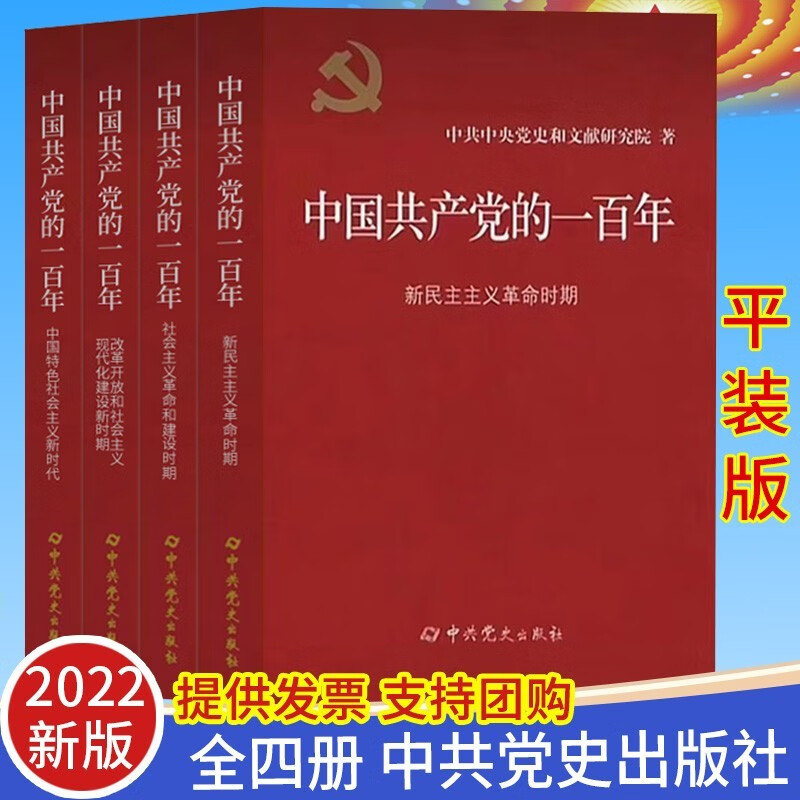 中国共产党的一百年100年（平装版套装全4册）2022新版 中国共产党历史党史 党员学习党建书籍 中共党史出版社 9787509860861