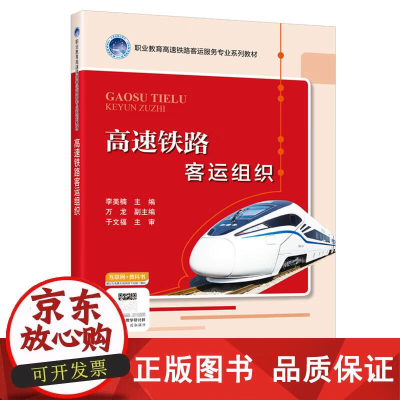 高速铁路客运组织 李美楠 著 9787114177385
