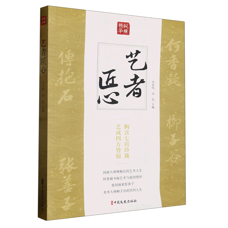 艺者匠心/纵横精华