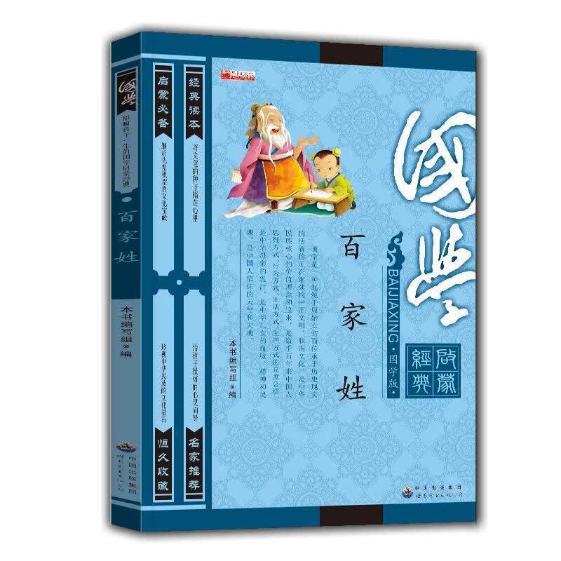 百家姓:国学版本书写组世界图书出版广东有限公司9787519201487 童书书籍