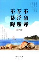 不急躁，不浮躁，不暴躁 刘丽娜