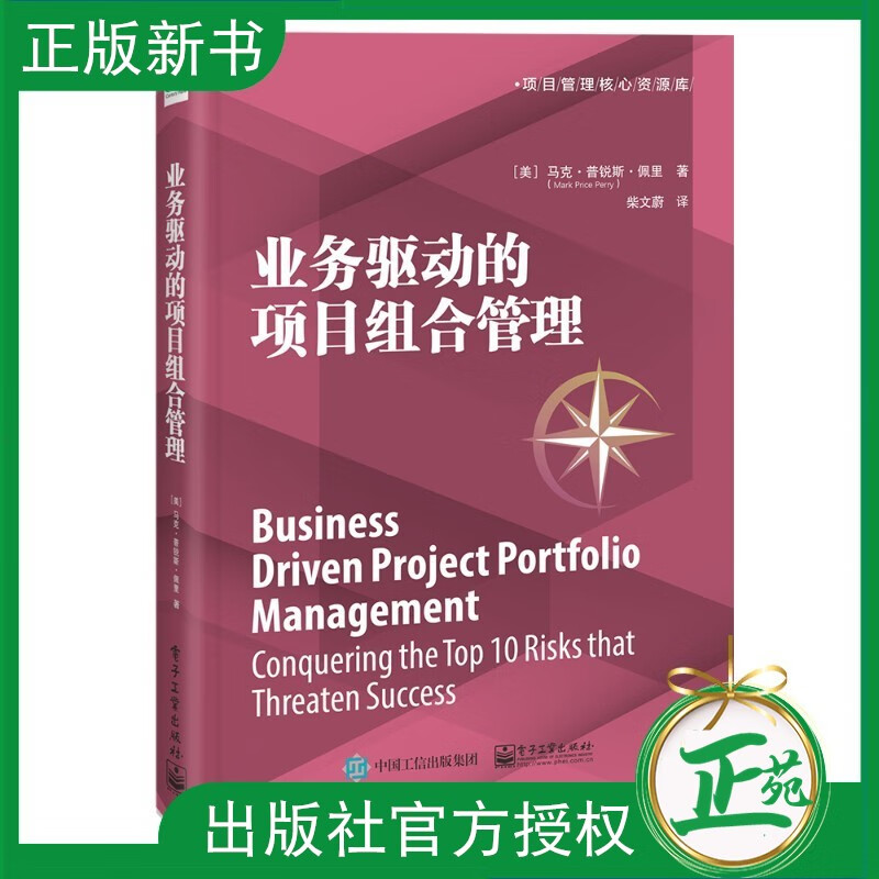 【2023新书】业务驱动的项目组合管理 马克·普锐斯·佩里 项目组合管理实践 管理PMO PPM应用程序 PPM风险和执行困难 PPM实践书籍