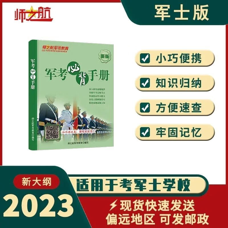 师之航军考2023士兵考军校考士官学校生本科士兵提干必背手册 军士版