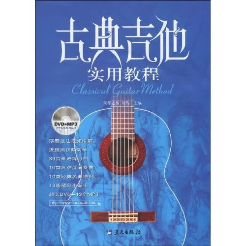 古典吉他实用教程【好书】