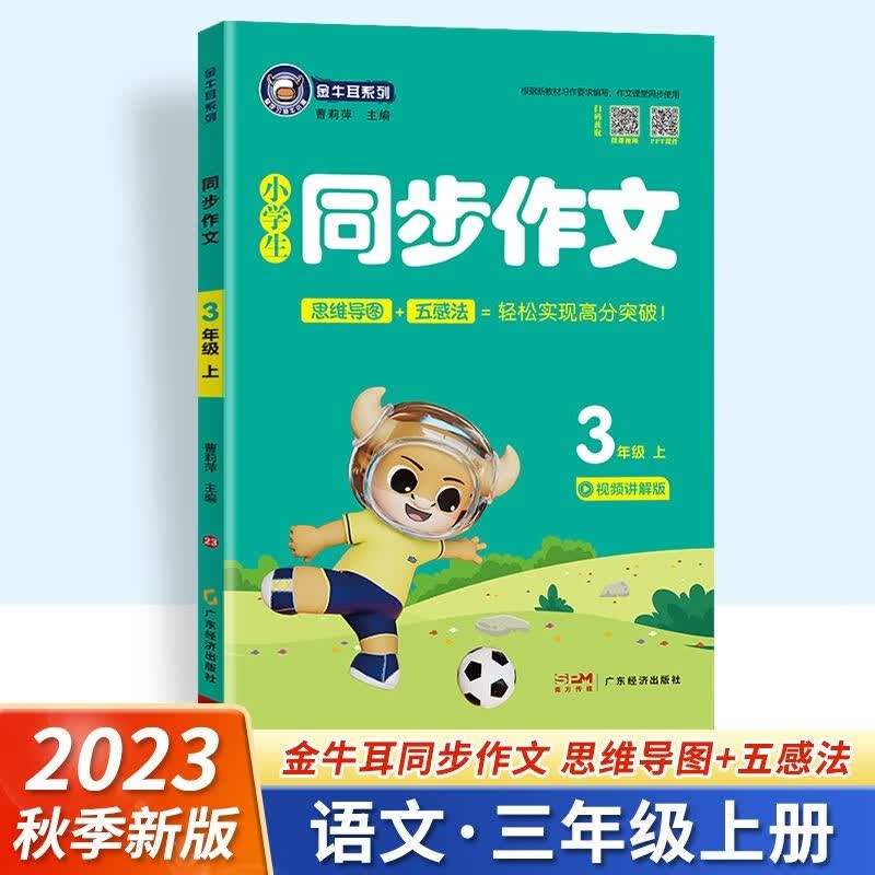 包邮2023秋金牛耳系列小学生同步作文三四五六年级上册人教统编版 3456年级上册语文部编版小学语文教材同步作文思维导图+五感法写作训练视频讲解版通用版 三年级上册