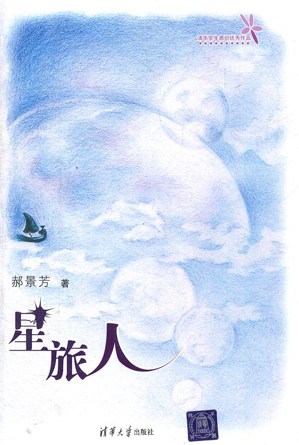 星旅人 小说 郝景芳著 清华大学出版社 9787302264118 书籍
