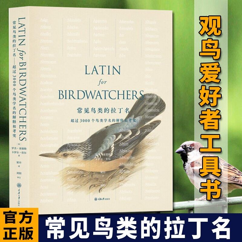 常见鸟类的拉丁名 超过3000个鸟类学名的解释考究 鸟彩色自然图鉴鸟类大全鸟类书籍大百科中国鸟类野外
