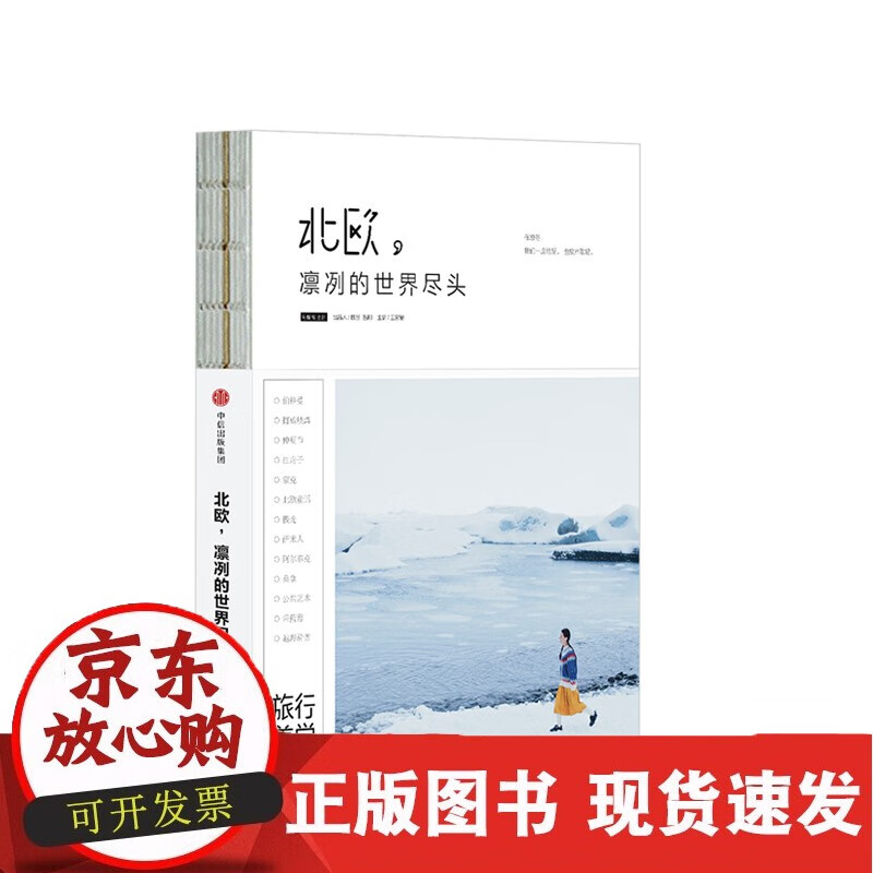 现货】北欧 凛冽的世界尽头 马蜂窝 著 社