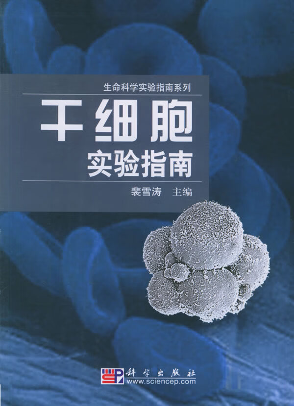 干细胞实验指南 裴雪涛 主编【书】