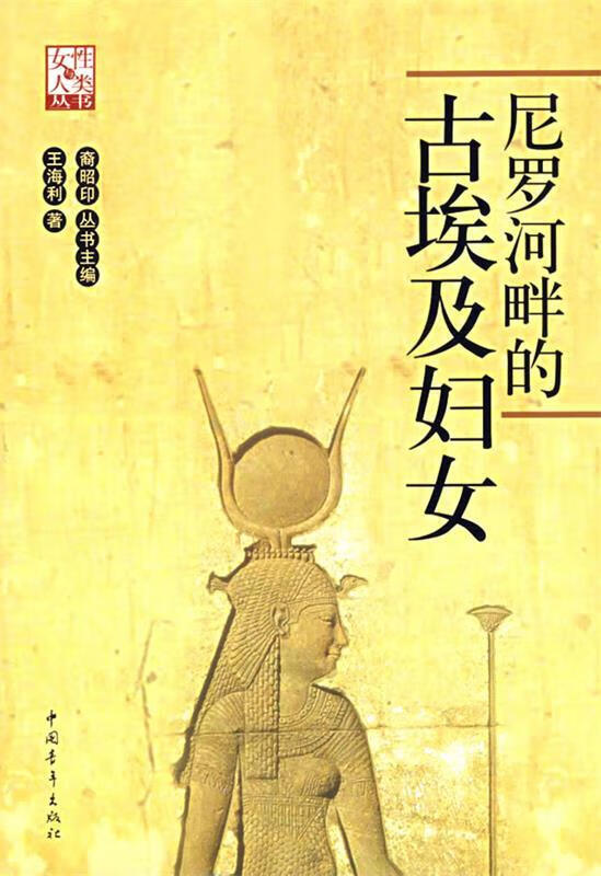 尼罗河畔的古埃及妇女 王海利 著【书】