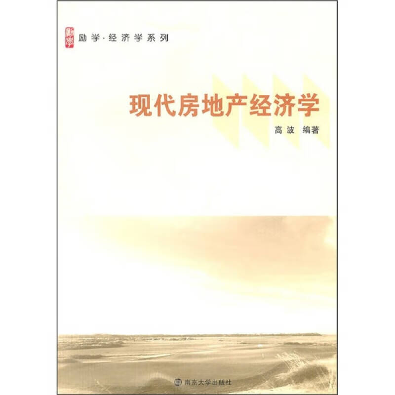 现代房地产经济学【现货】