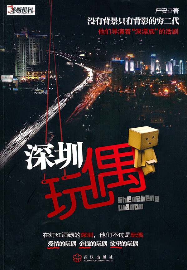 深圳玩偶 严安【书】