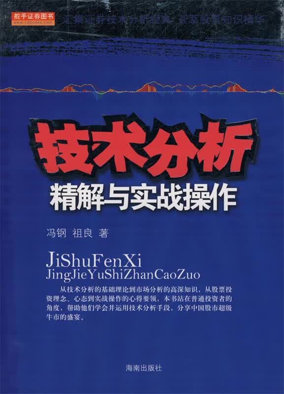 技术分析精解与实战操作 冯钢,祖良【书】
