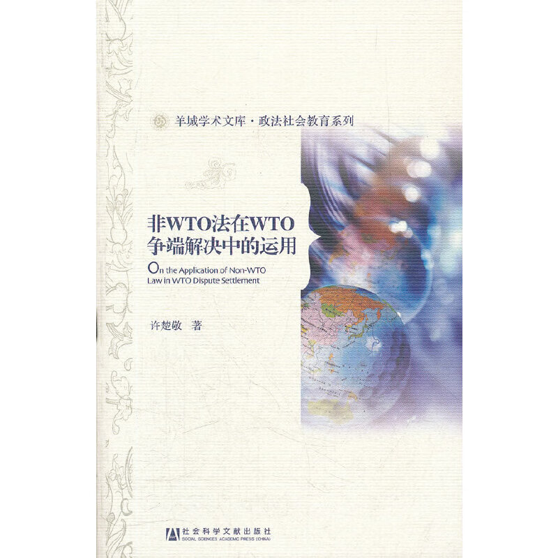非WTO法在WTO争端解决中的运用