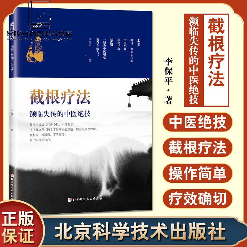 截根疗法挑羊毛疔李保平濒临失传中医绝技中疗针养生书籍 截根疗法 截根疗法