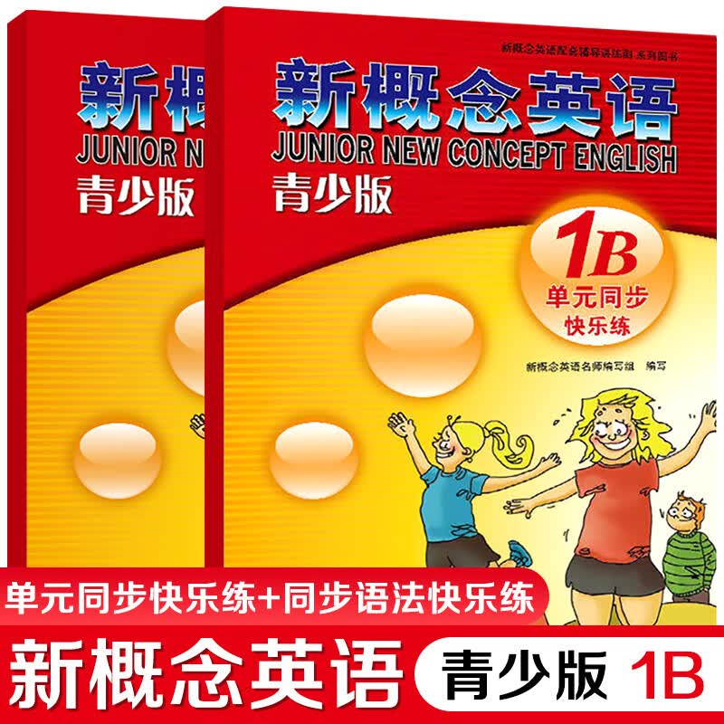 新概念英语青少版1B单元同步快乐练+同步语法快乐练 配套学生用书 含参考答案适合小学生3-4年级