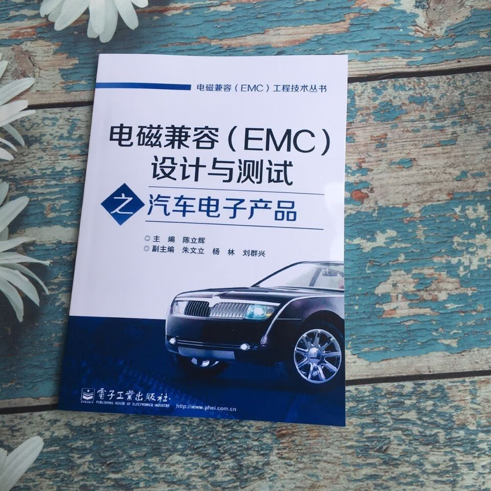 电磁兼容(EMC)与测试之汽车/陈立辉主编