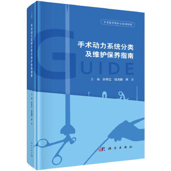 手术动力系统分类及维护保养指南 科学出版社 9787030575067 孙育红,钱蒨健,周力
