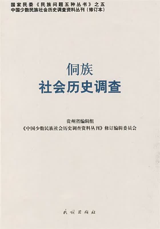 侗族社会历史调查