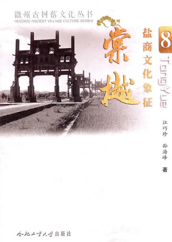盐商文化象征--棠樾