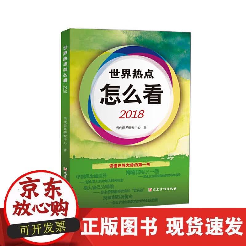 【现货】世界热点怎么看2018
