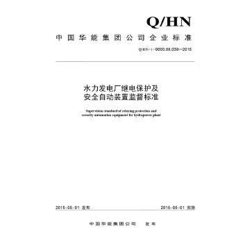 Q/HN-1-0000.08.038—2015 水力发电厂继电保护及安全自动装置监