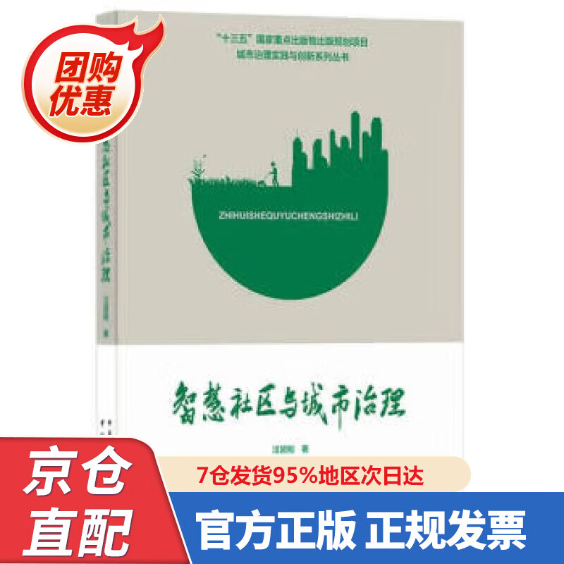 【新书】智慧社区与城市治理城市治理实践与创新系列丛书 汪碧刚 著 9787507432909 中国城市出版社