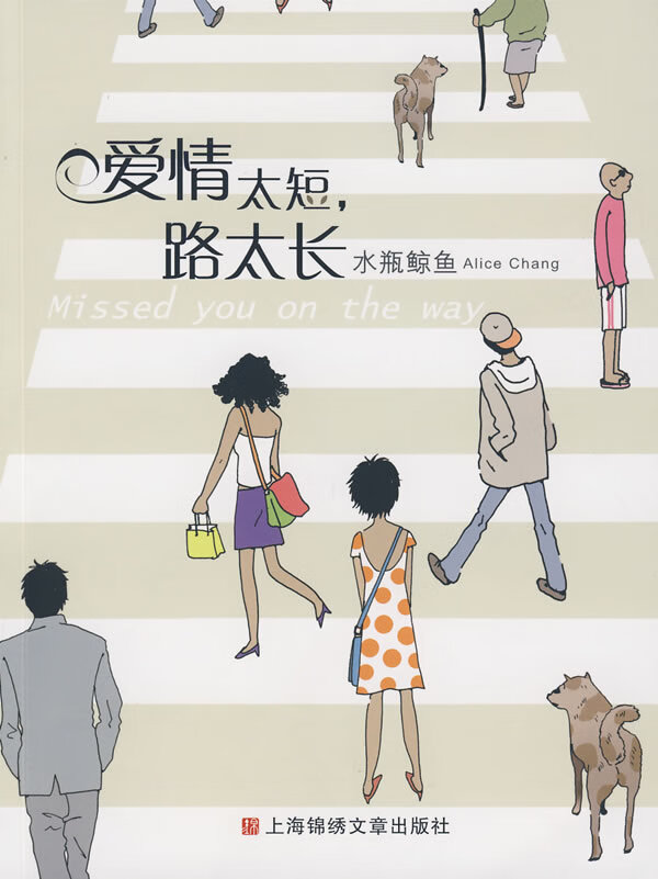 爱情太短，路太长 水瓶鲸鱼 编绘【书】