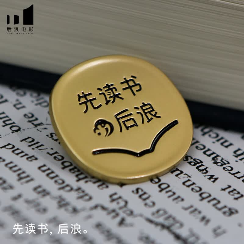 先读书后浪 圆形金属徽章 哑光可爱浪仔标识 创意文化礼品