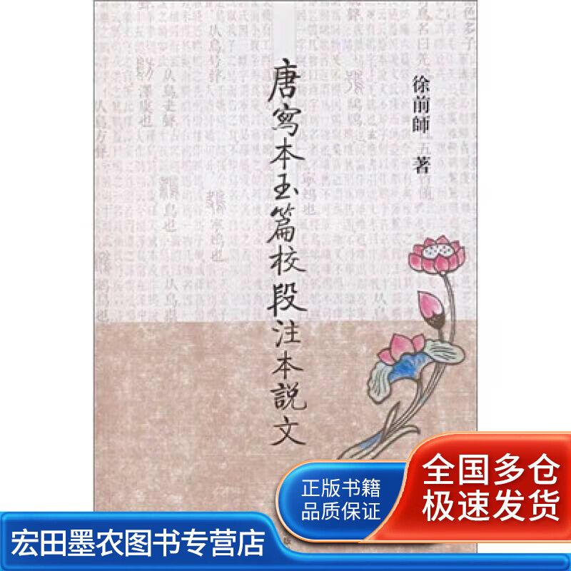 唐写本玉篇校段注本说文【好书】