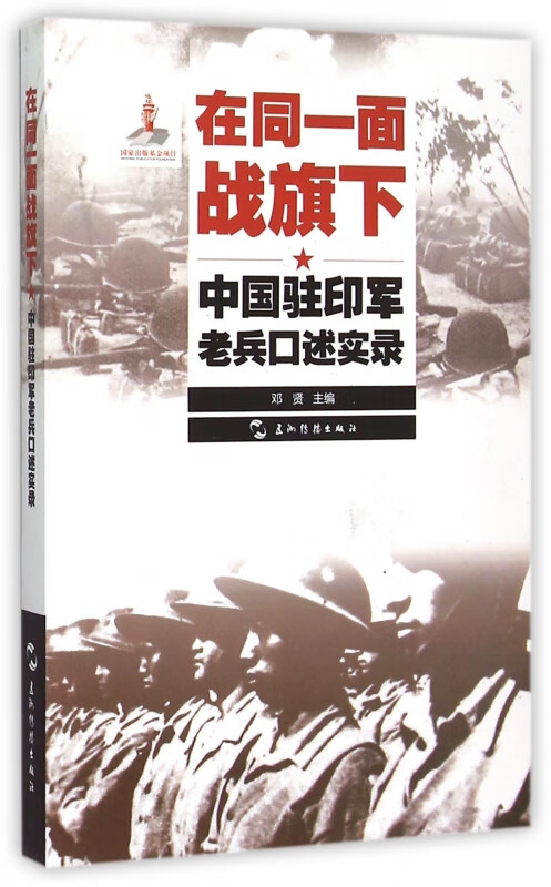 在同一面战旗下(中国驻印军老兵口述实录)