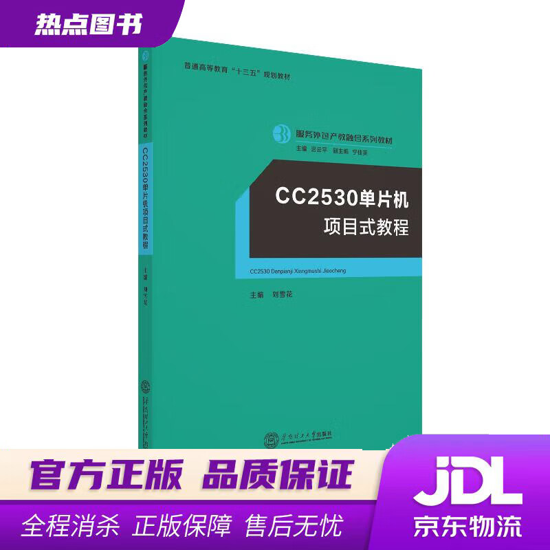 CC2530单片机项目式教程 刘雪花 华南理工大学出版社