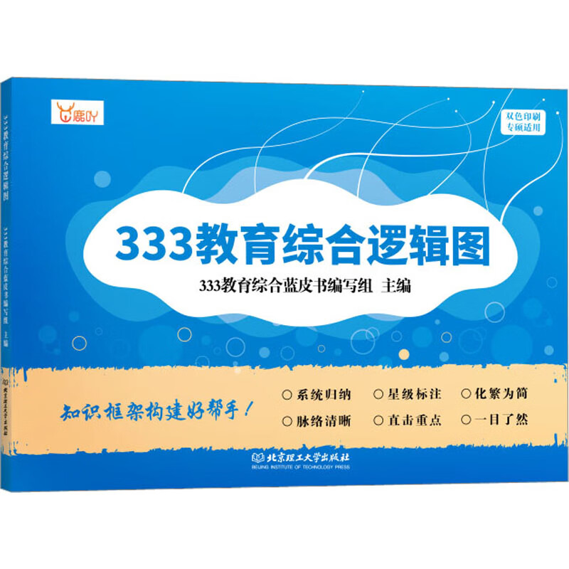333教育综合逻辑图 图书