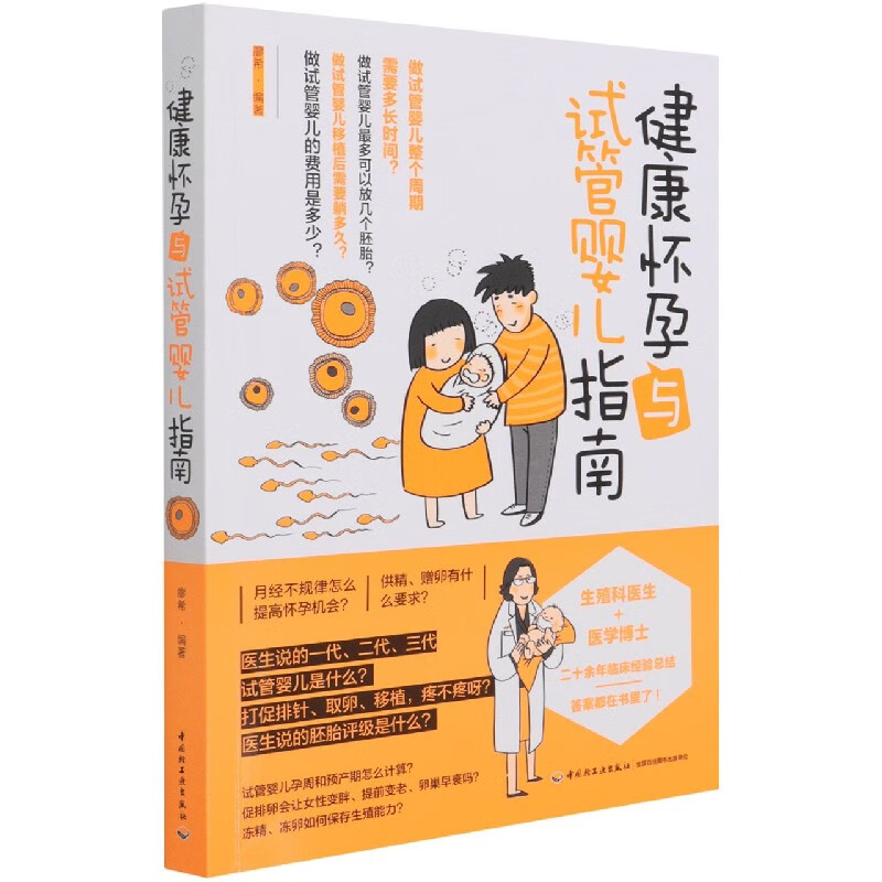健康怀孕与试管婴儿指南