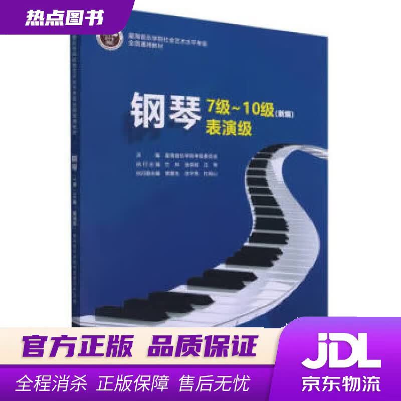 【 官方】钢琴(7级-10级表演级新编星海音乐学院社会艺术水平考级全国通用教材) 星海音乐学院考级委员会 编