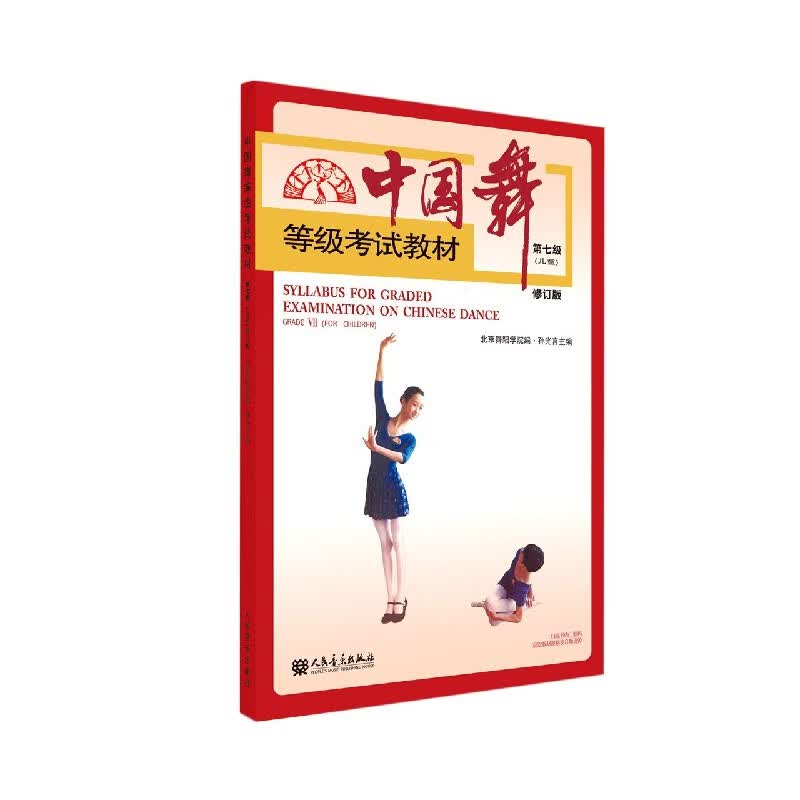 中国舞等级考试教材(第7级儿童修订版) 人民音乐出版社 旗舰店官网 包邮