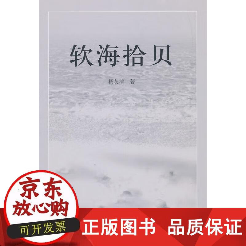 软海拾贝 杨芙清 著 9787040417722