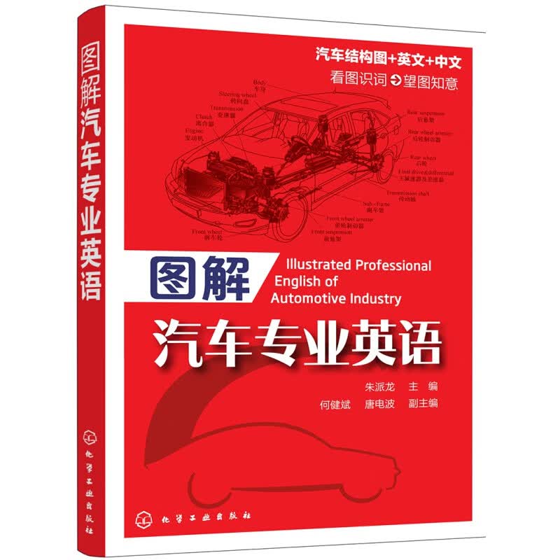 图解汽车英语