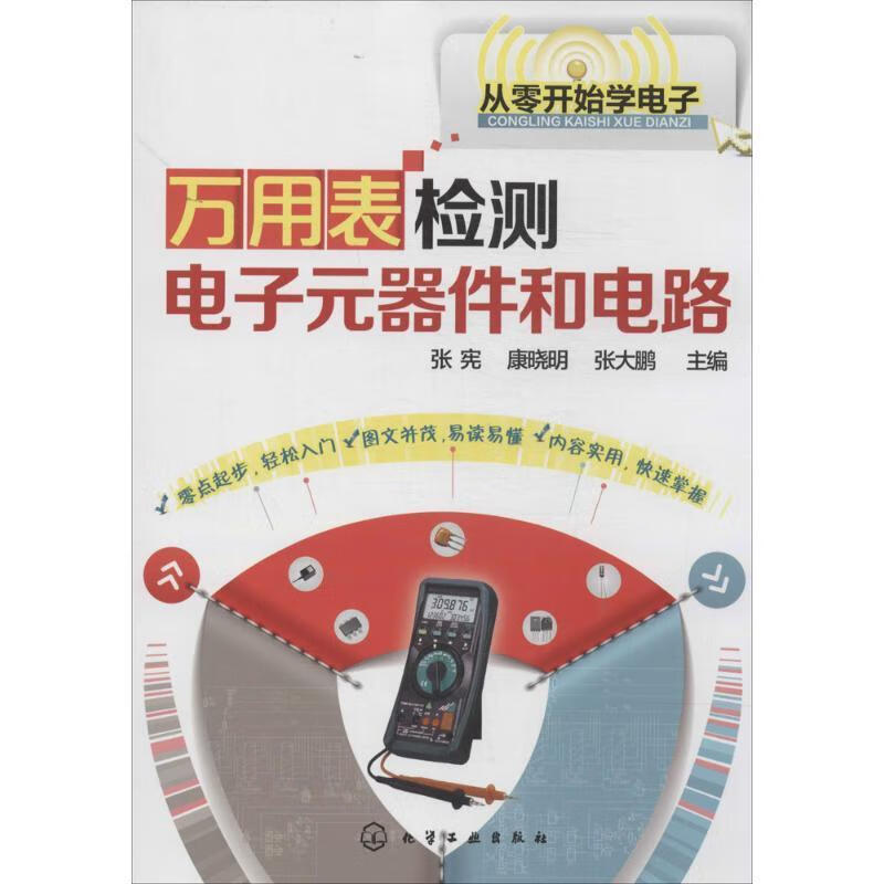 万用表检测电子元器件和电路