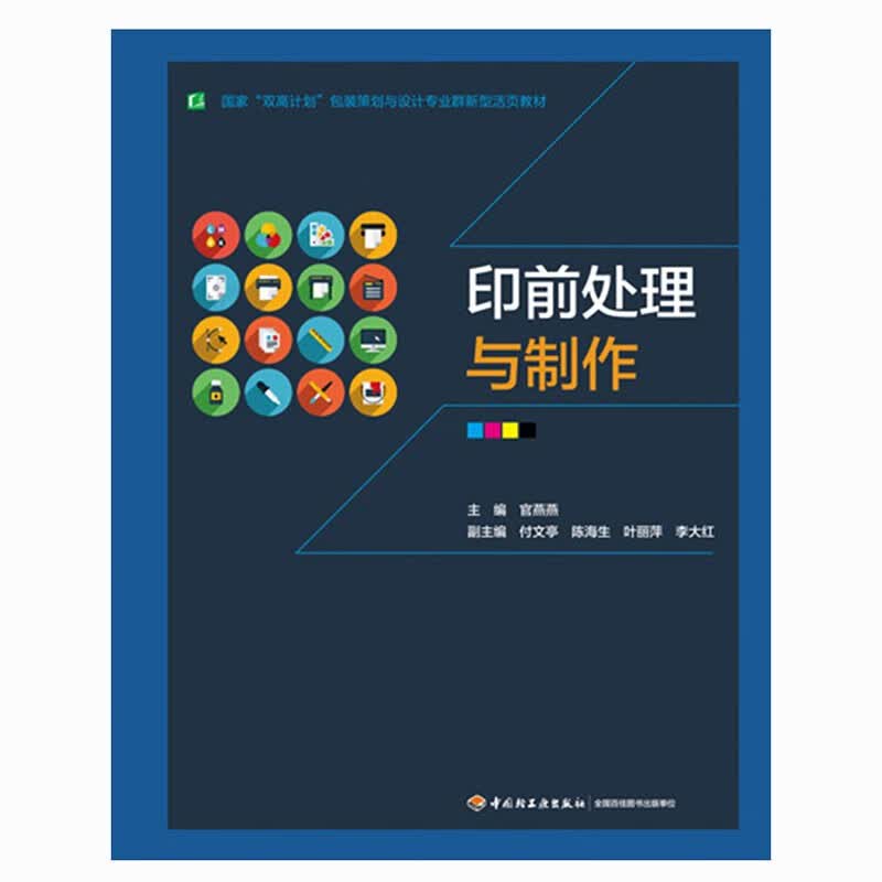印前处理与制作（国家“双高计划”包装策划与设计专业群新型活页教材）