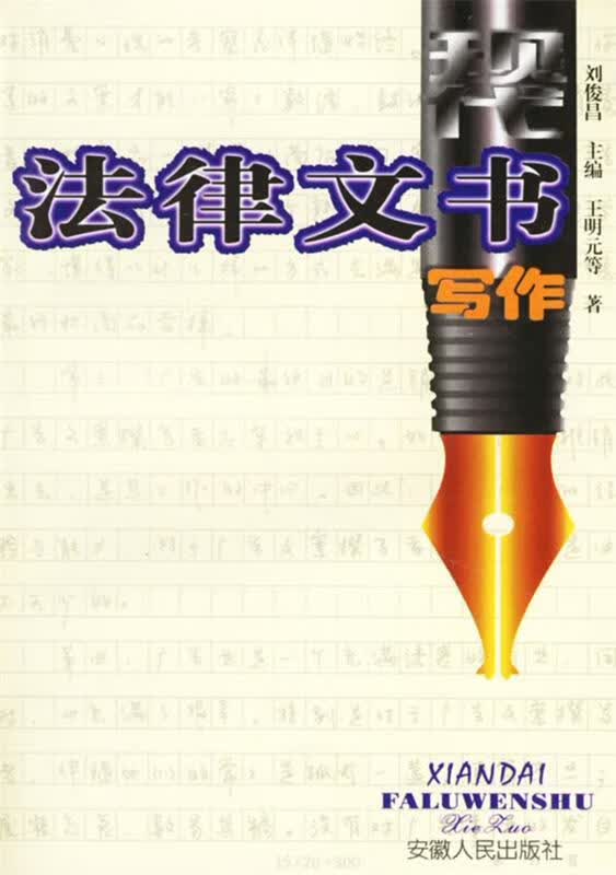 现代法律文书写作