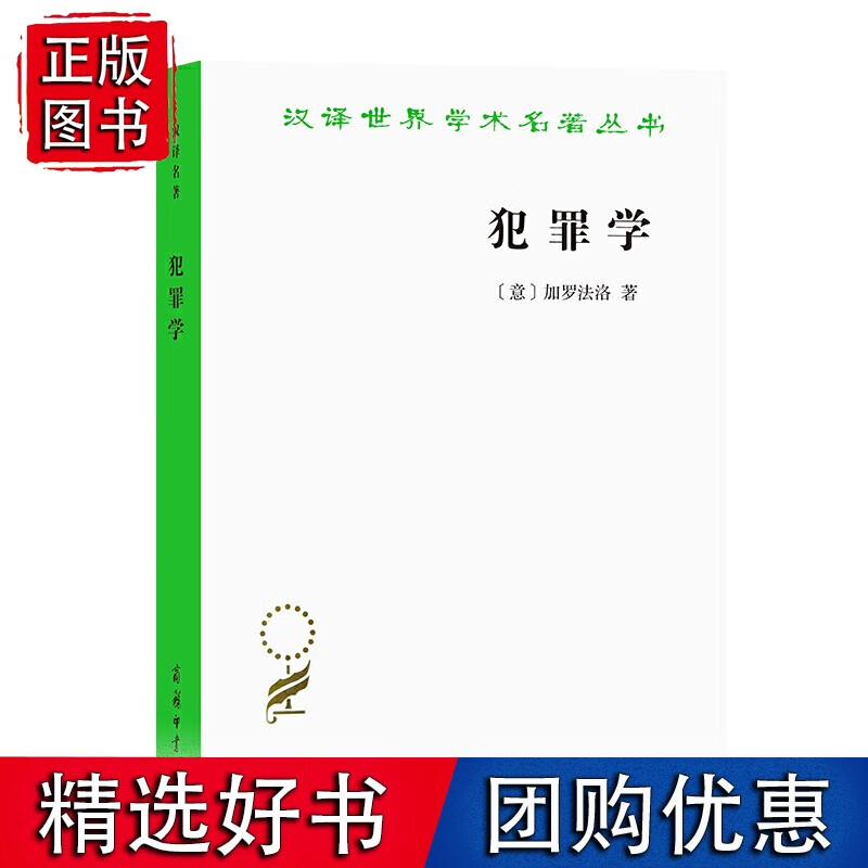 犯罪学(汉译名著17)