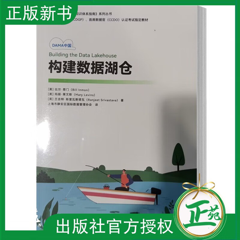 【现货速发】构建数据湖仓 （美）比尔·恩门 DAMA数据管理知识体系指南 数据治理专家考试教材书籍 清华大学出版社 9787302624479