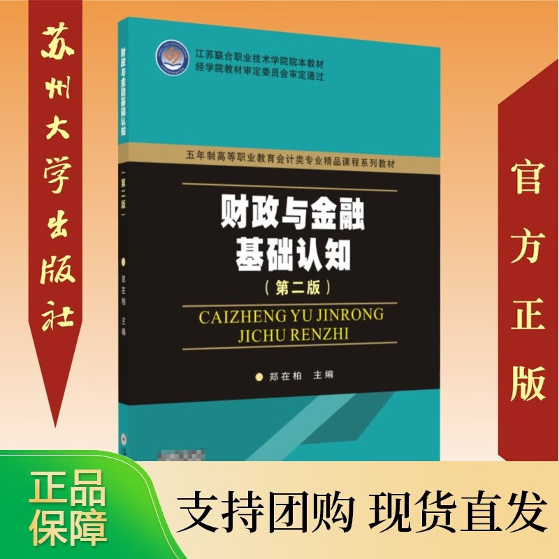 财政与金融基础认知(第二版)