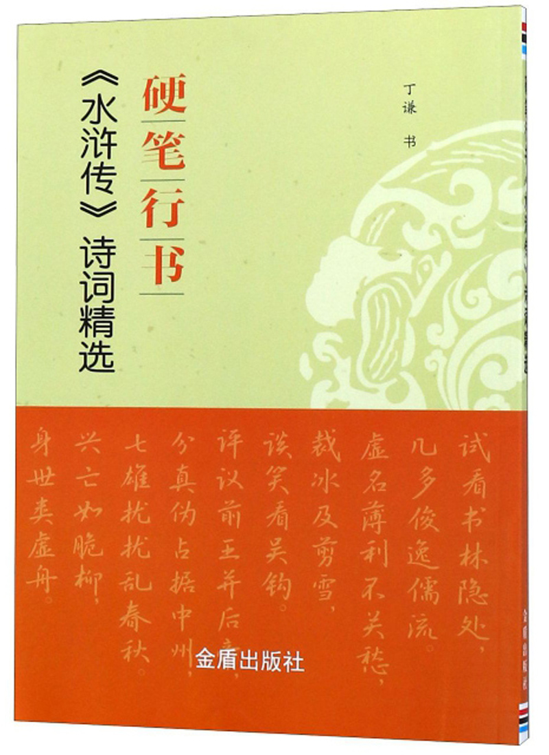 硬笔行书《水浒传》诗词精选
