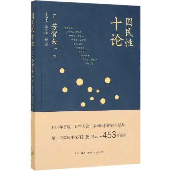 国民性十论
