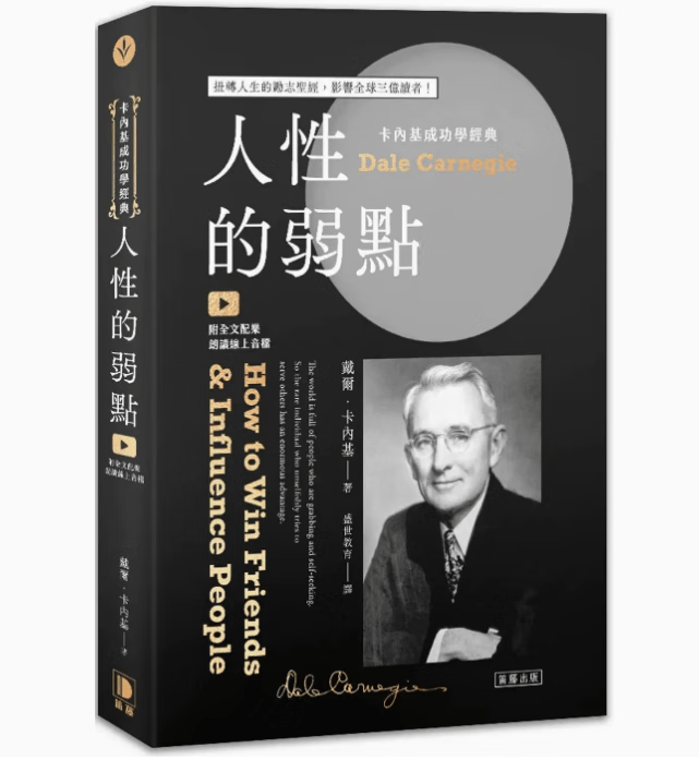台版 卡内基成功学经典 人性的弱点 三版 笛藤 扭转人生的励志*经成功法则心理励志书籍 红色
