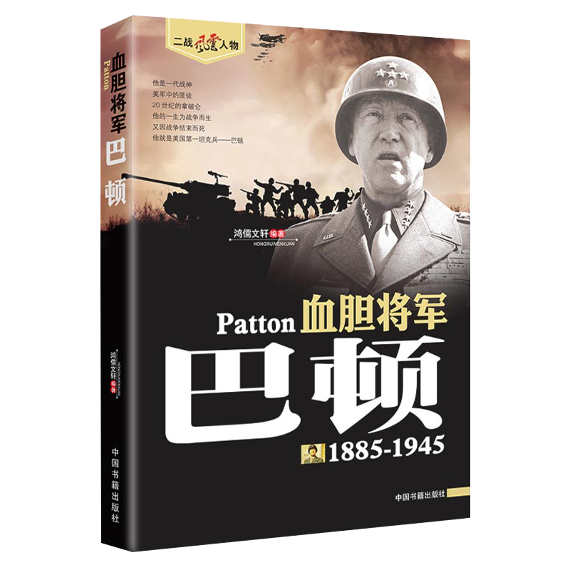 【包邮】全16册二战风云人物全套传记 血胆将军：巴顿传(1885-1945)
