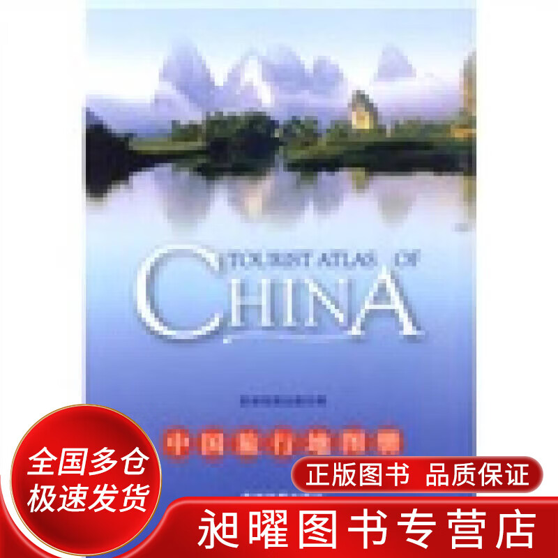 中国旅行地图册【精选】
